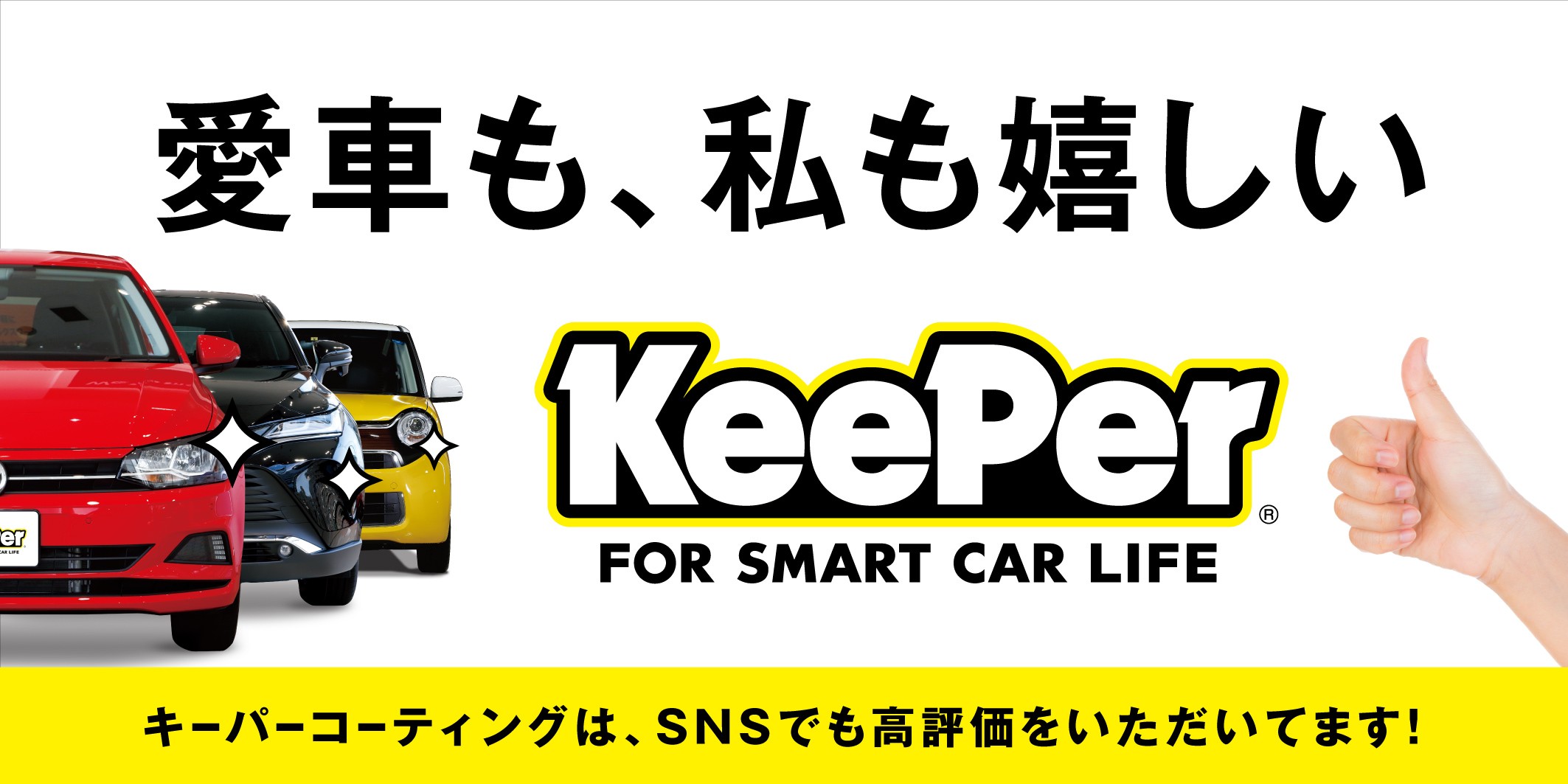 SNSでも大好評！keeperコーティング！予約受付中！ | 店舗おススメ情報 | タイヤ館 厚別（北海道）