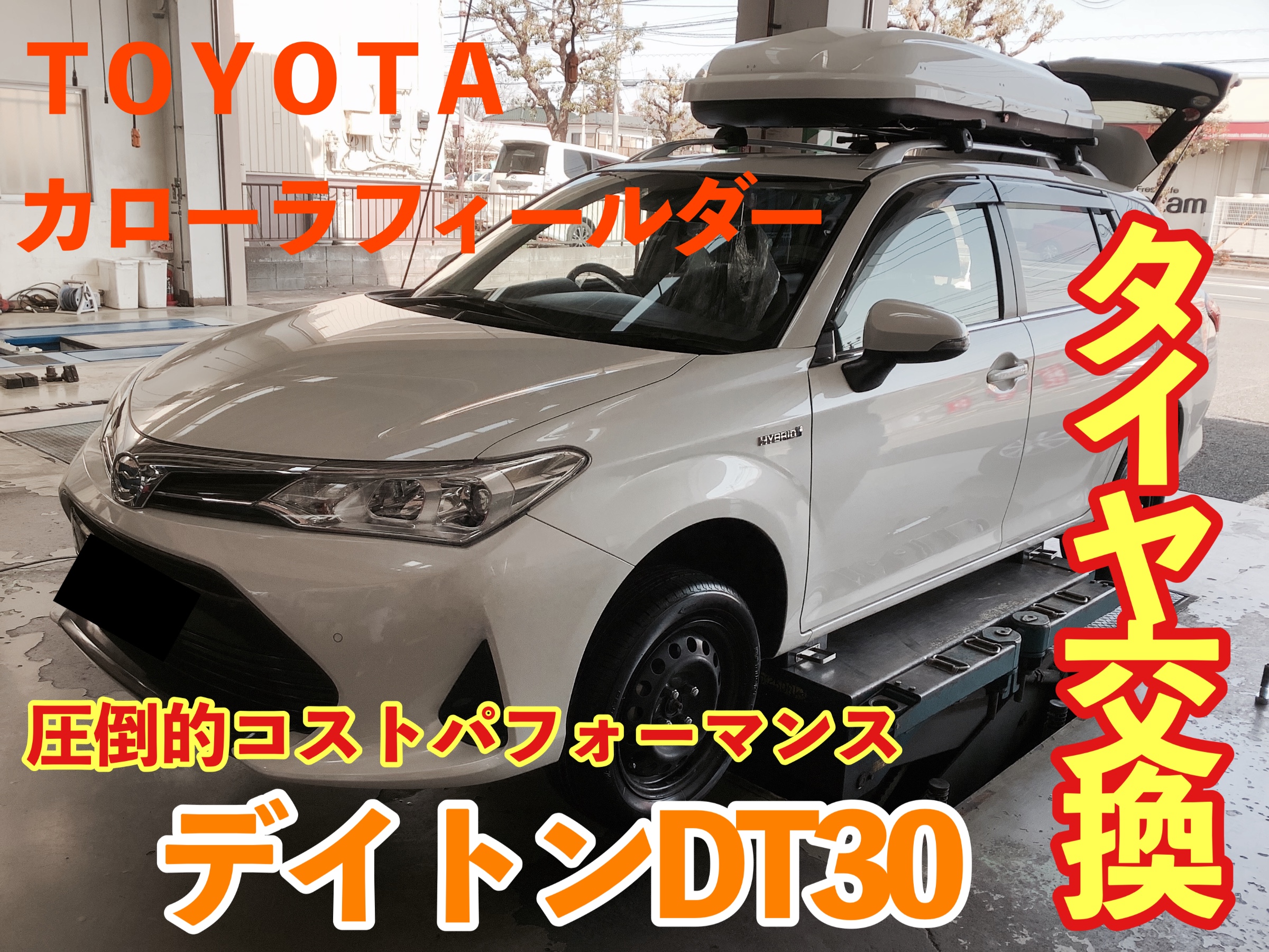 トヨタ カローラフィールダー 高コスパタイヤ【デイトンDT30】タイヤ交換 | 店舗おススメ情報 | タイヤ館 青梅