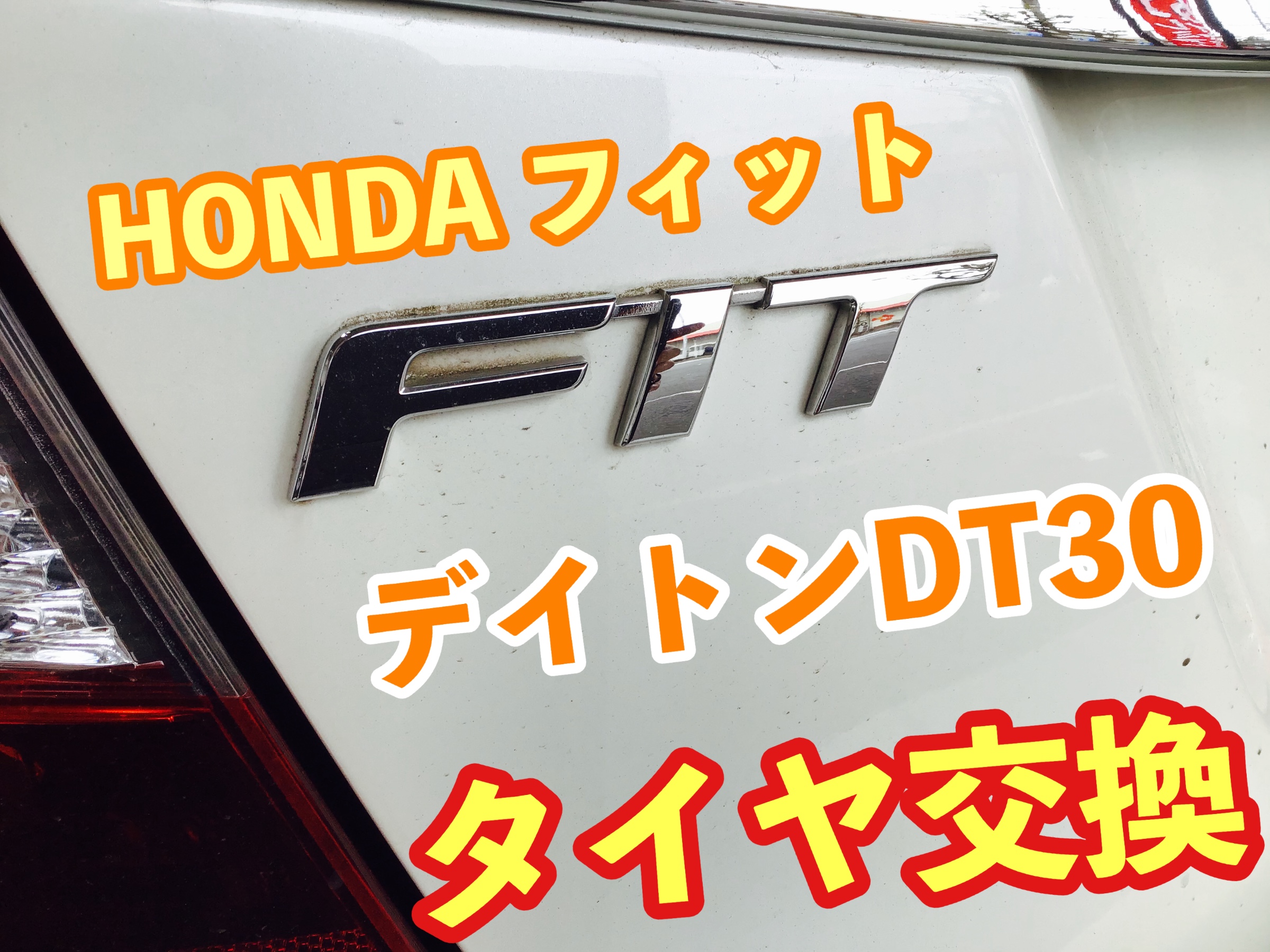 HONDA フィット 【街乗りにピッタリなお買い得タイヤ】デイトンDT30 | 店舗おススメ情報 | タイヤ館 青梅（東京都）