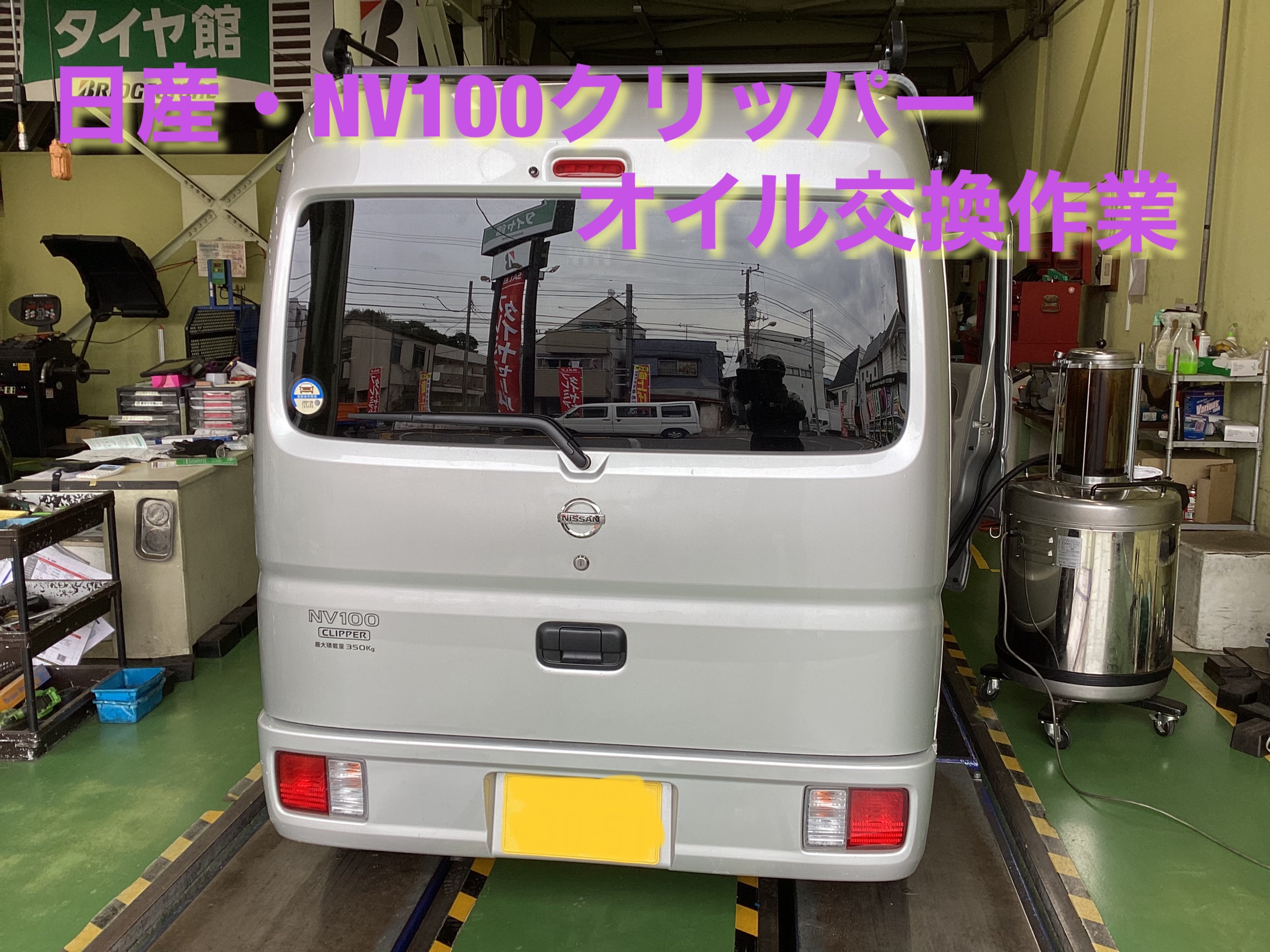 日産・NV100クリッパー オイル交換 | 店舗おススメ情報 | タイヤ館 保谷（東京都）