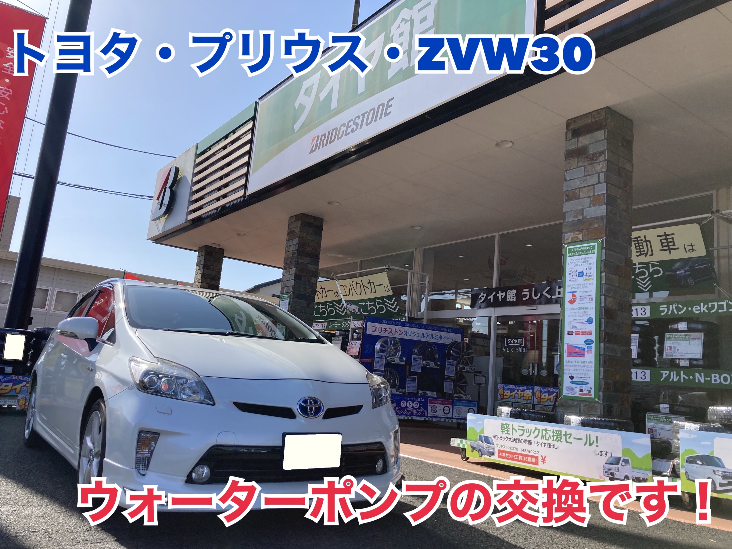 【トヨタ・プリウス・ZVW30】ウォーターポンプ交換のご紹介です！ | 店舗おススメ情報 | タイヤ館 うしく上柏田（茨城県）