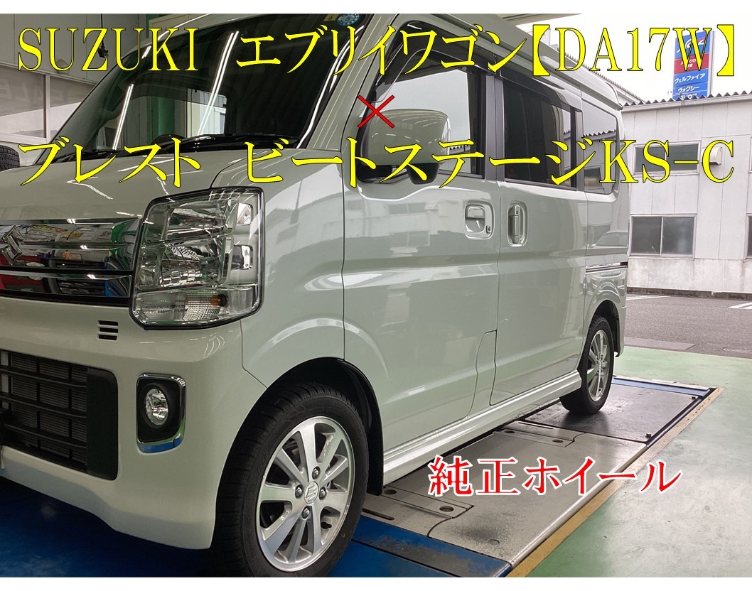 エブリイワゴン【DA17W】×ブレスト ビートステージKS-C ホイール交換 | 店舗おススメ情報 | タイヤ館 栗東（滋賀県）