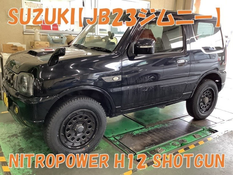 SUZUKI【ジムニー JB23W】NITROPOWER H12 SHOTGUN取付 | 店舗おススメ情報 | タイヤ館 磐田（静岡県）