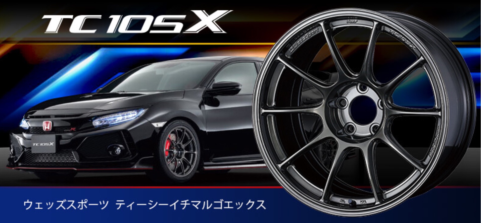 ホンダ FK8型シビックタイプR 18インチのタイヤホイールを考察してみる〜その③ウェッズ編♪ | 店舗おススメ情報 | タイヤ館 下松（山口県）