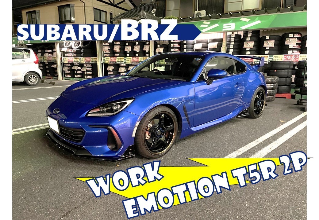 スバルBRZ ホイール交換WORK T5R 2P ＆アライメント施工事例紹介 | 店舗おススメ情報 | タイヤ館 かわごえ（埼玉県）