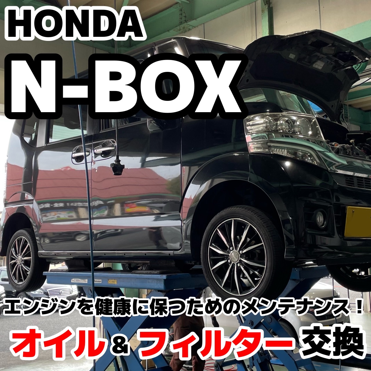 N-BOX オイル&フィルター交換！ | 店舗おススメ情報 | タイヤ館 にいがた弁天橋通り