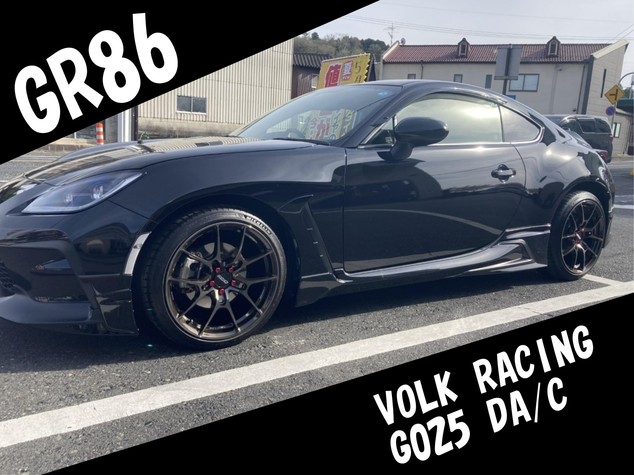 本日のお車Show-Kai(^^♪『GR86』RAYS G025 アルミホイール交換 | 店舗おススメ情報 | タイヤ館 津山（岡山県 ...