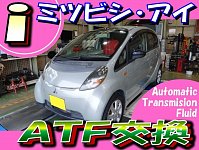 三菱・i（HA1W） 「ミッションフルード・ATF交換」 | 店舗おススメ情報 | タイヤ館 師勝（愛知県）