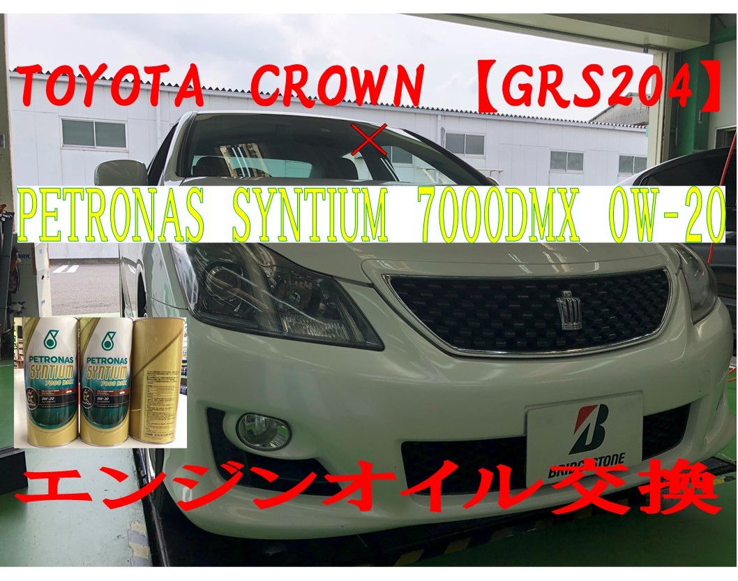 トヨタ クラウン【GRS204】×ペトロナスSYNTIUM 7000DMX 0W-20 オイル交換 | 店舗おススメ情報 | タイヤ館 栗東（滋賀県）