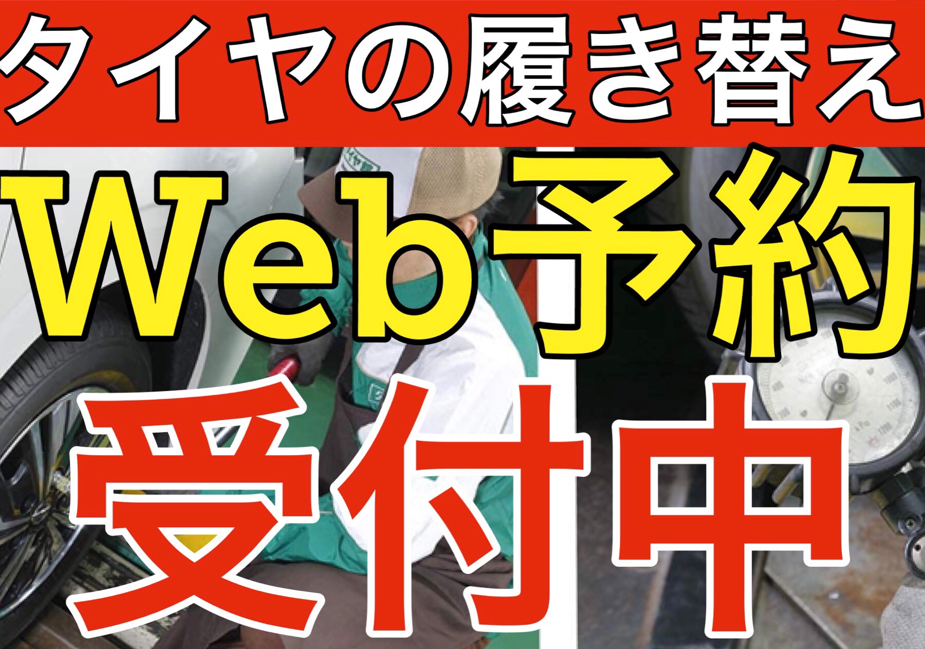 タイヤに履き替えいつにする？いつでもどこでも予約ok「タイヤ館のweb予約」 お知らせ タイヤ館 安城 愛知県・三重県のタイヤ