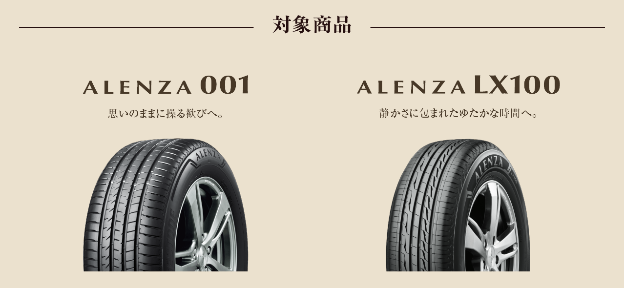 Tasting ALENZA！“五感で味わう、プレミアムギフト” プレゼントキャンペーン実施中 | 店舗おススメ情報 | タイヤ館 国分（鹿児島県）