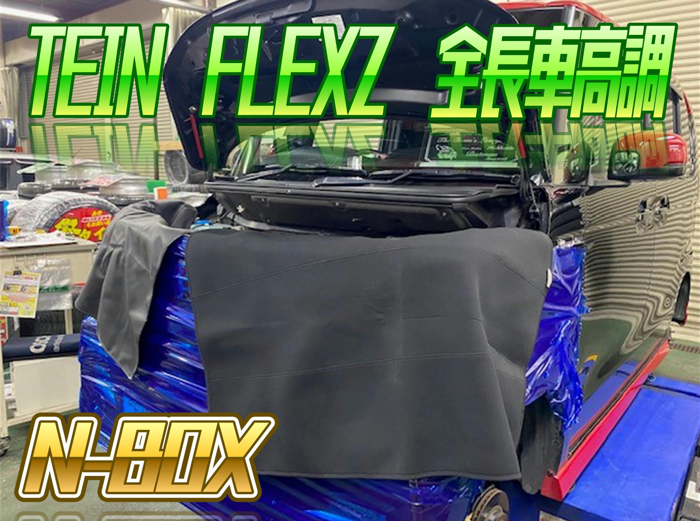 【N-BOX TEIN FLEXZ 全長車高調取付】ドレスアップも続々装着中です。 | 店舗おススメ情報 | タイヤ館 北16条環状通り（北海道）