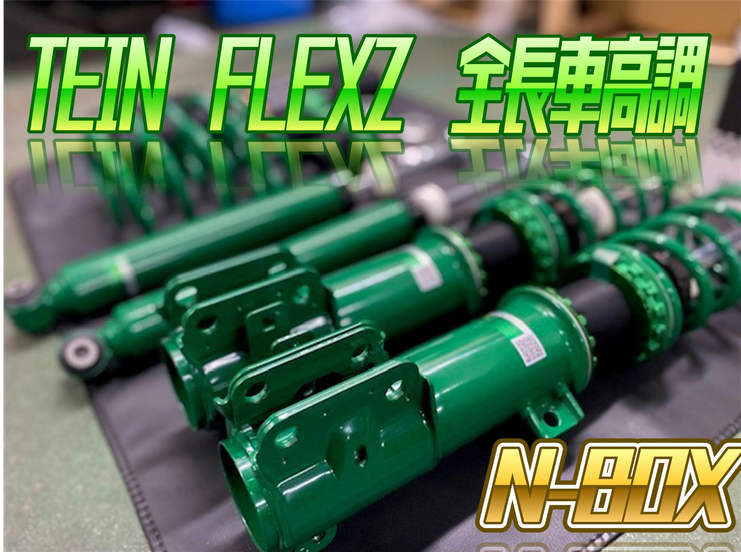 【N-BOX TEIN FLEXZ 全長車高調取付】ドレスアップも続々装着中です。 | 店舗おススメ情報 | タイヤ館 北16条環状通り（北海道）