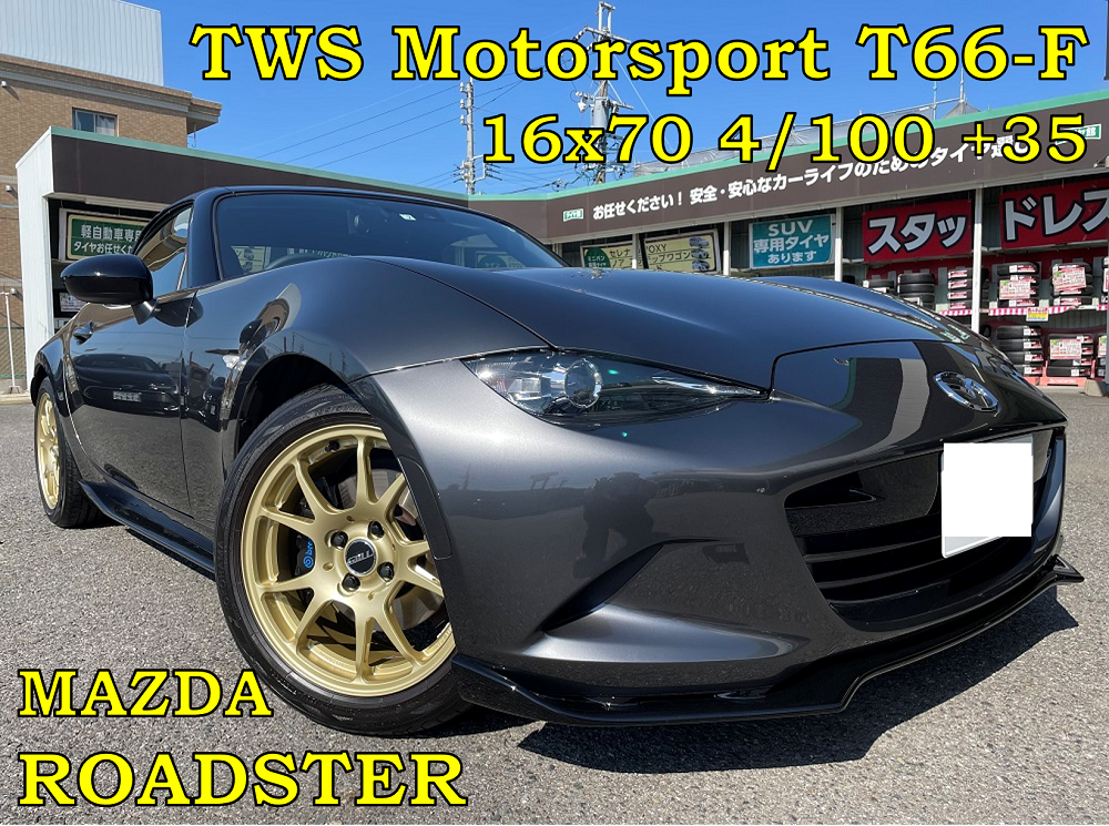 【マツダ/ロードスター/ND系】TWS T66-F ホイール交換 | 店舗おススメ情報 | タイヤ館 豊橋