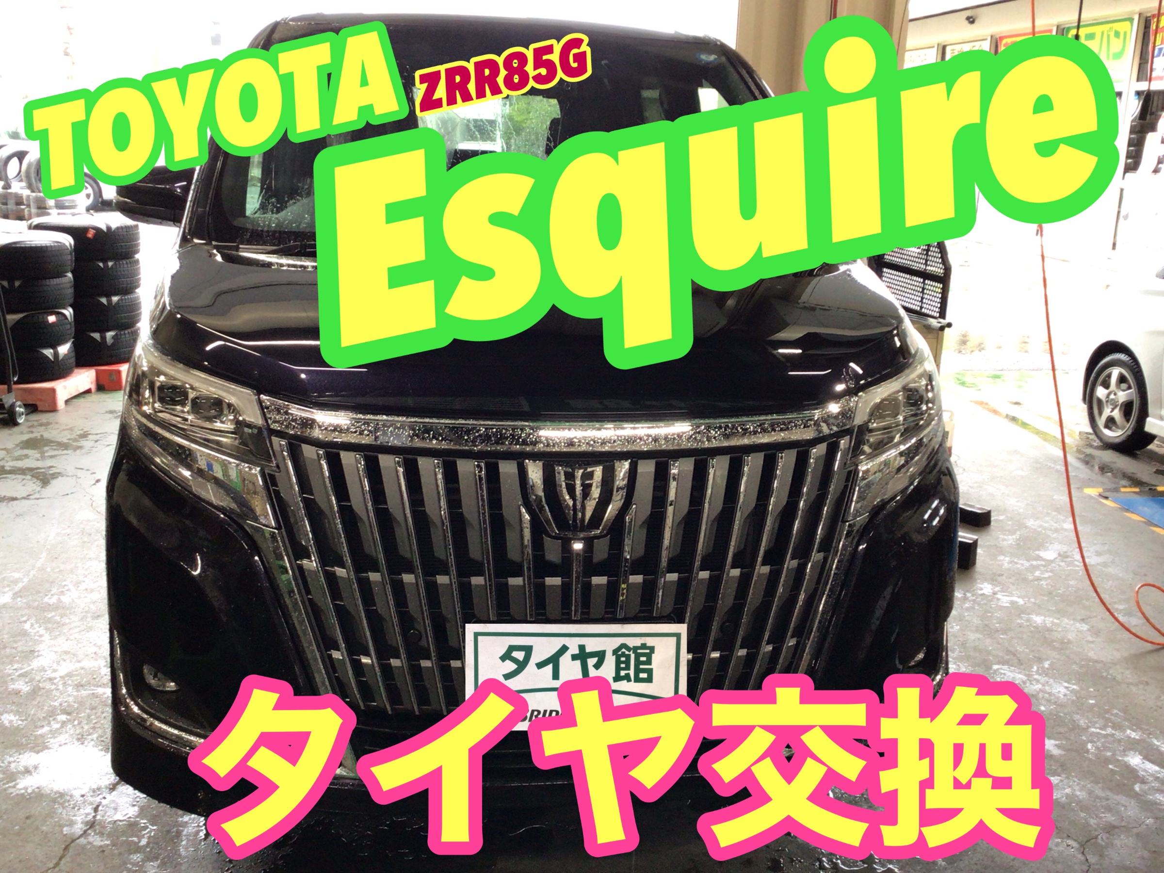 トヨタ エスクァイア ZRR85G タイヤ交換 | 店舗おススメ情報 | タイヤ館 上尾（埼玉県）