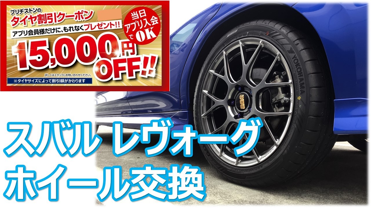 レヴォーグ BBS RE-V7 18インチ | 店舗おススメ情報 | タイヤ館 大津（滋賀県）