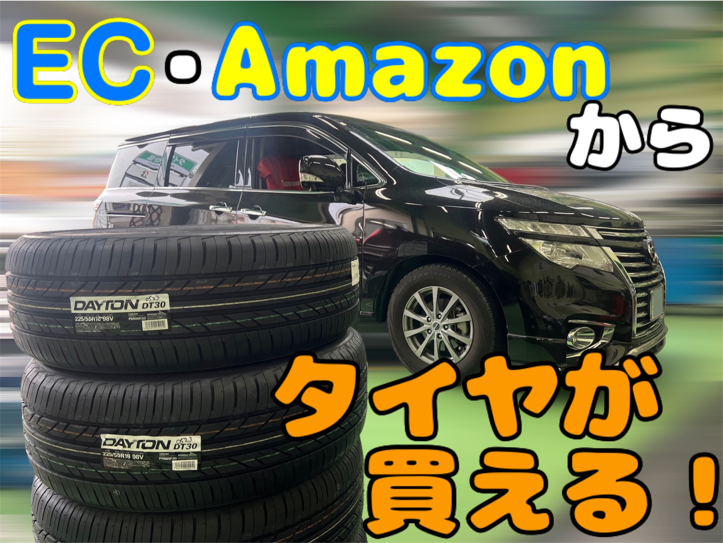 EC WEBやAmazonからタイヤが購入できるって知ってる?? | 店舗おススメ情報 | タイヤ館 京田辺