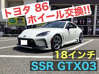 トヨタ86 ホイール交換【SSR GTX03】18インチ ★ | 店舗おススメ情報 | タイヤ館 徳島（徳島県）