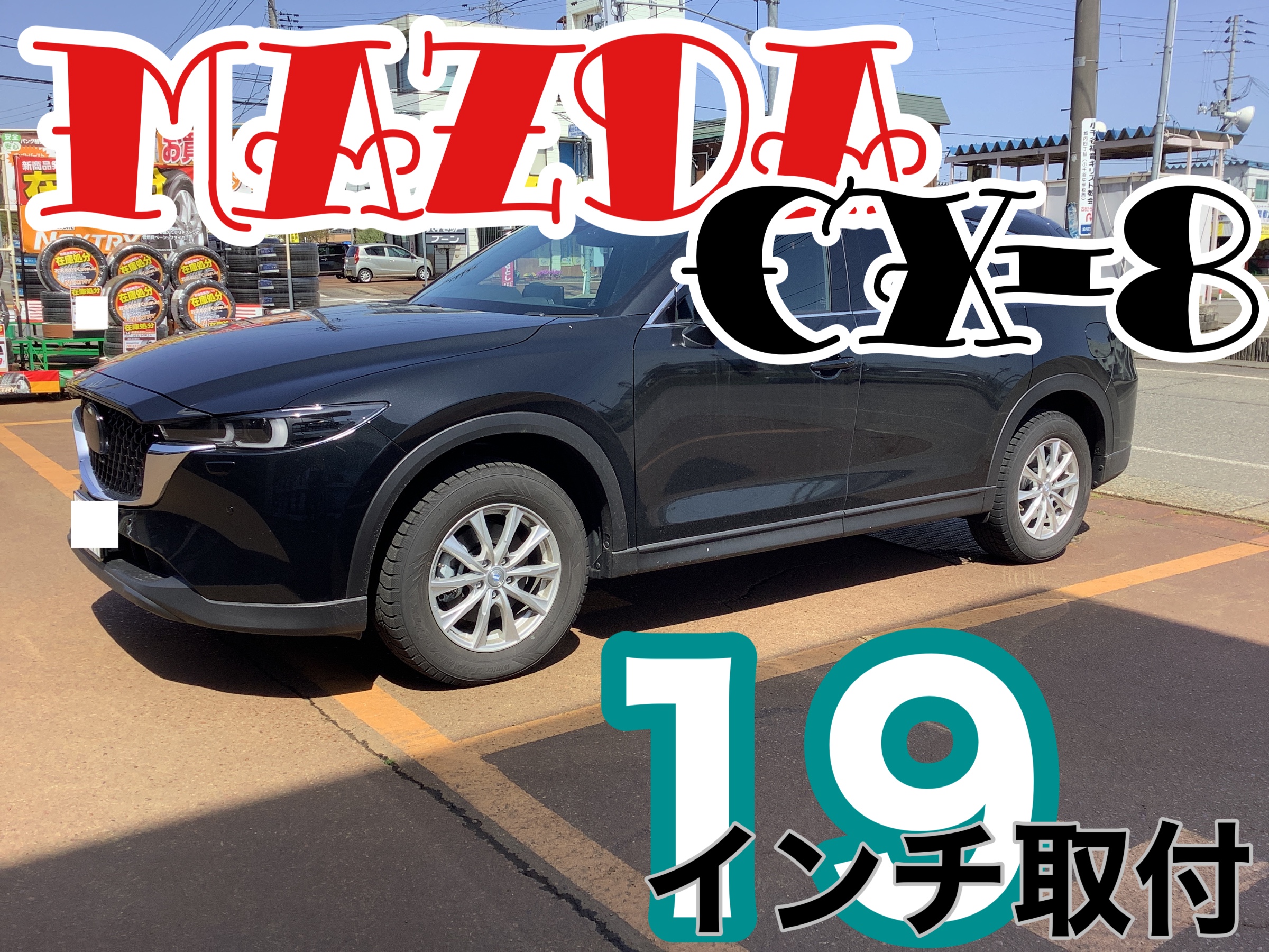 【マツダ CX-8】エンケイ PFM1 19インチ装着♪ | 店舗おススメ情報 | タイヤ館 小千谷（新潟県）