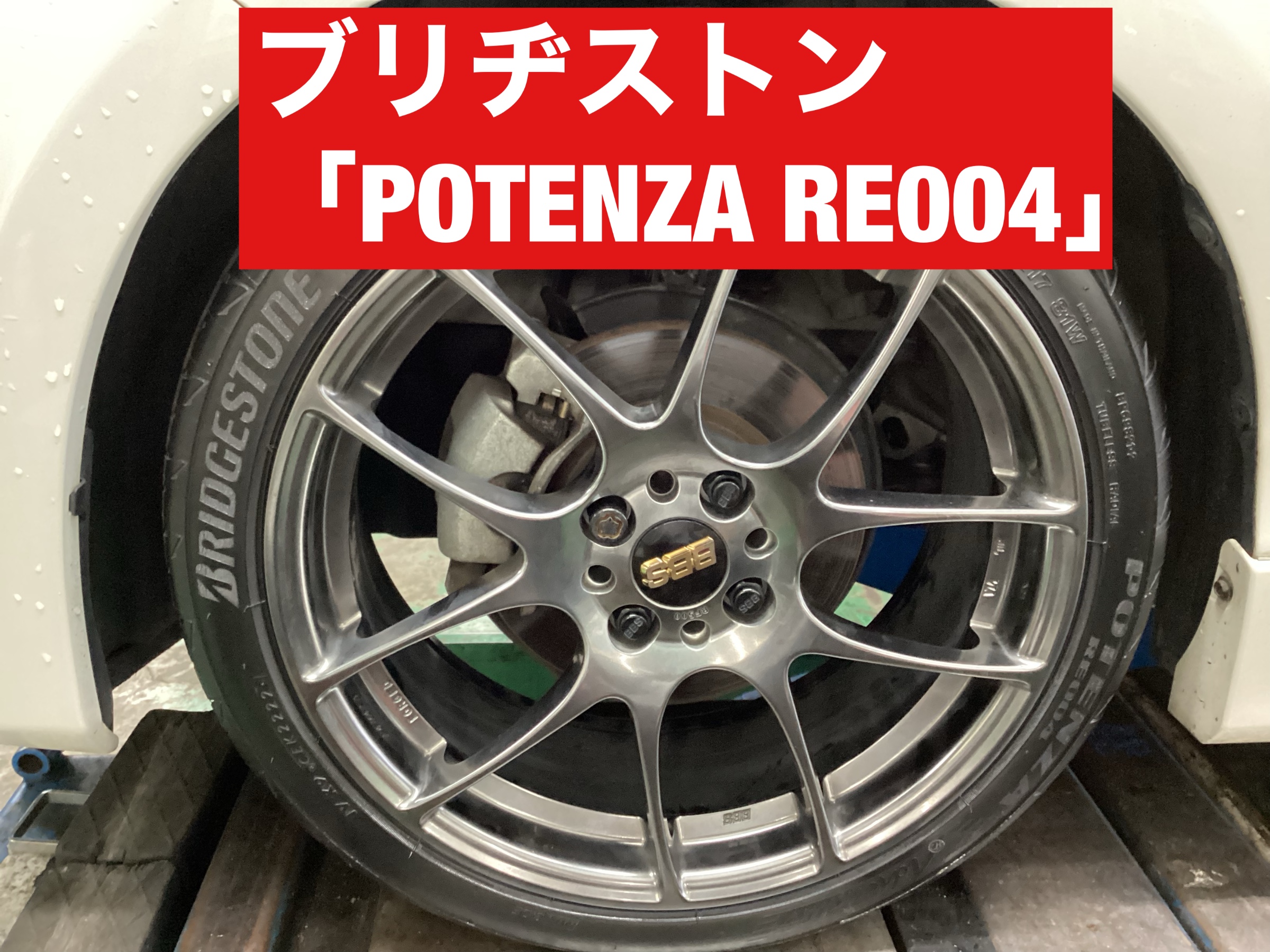 トヨタ「アクア」にPOTENZA RE004装着！ | 店舗おススメ情報 | タイヤ館 東船橋（千葉県）
