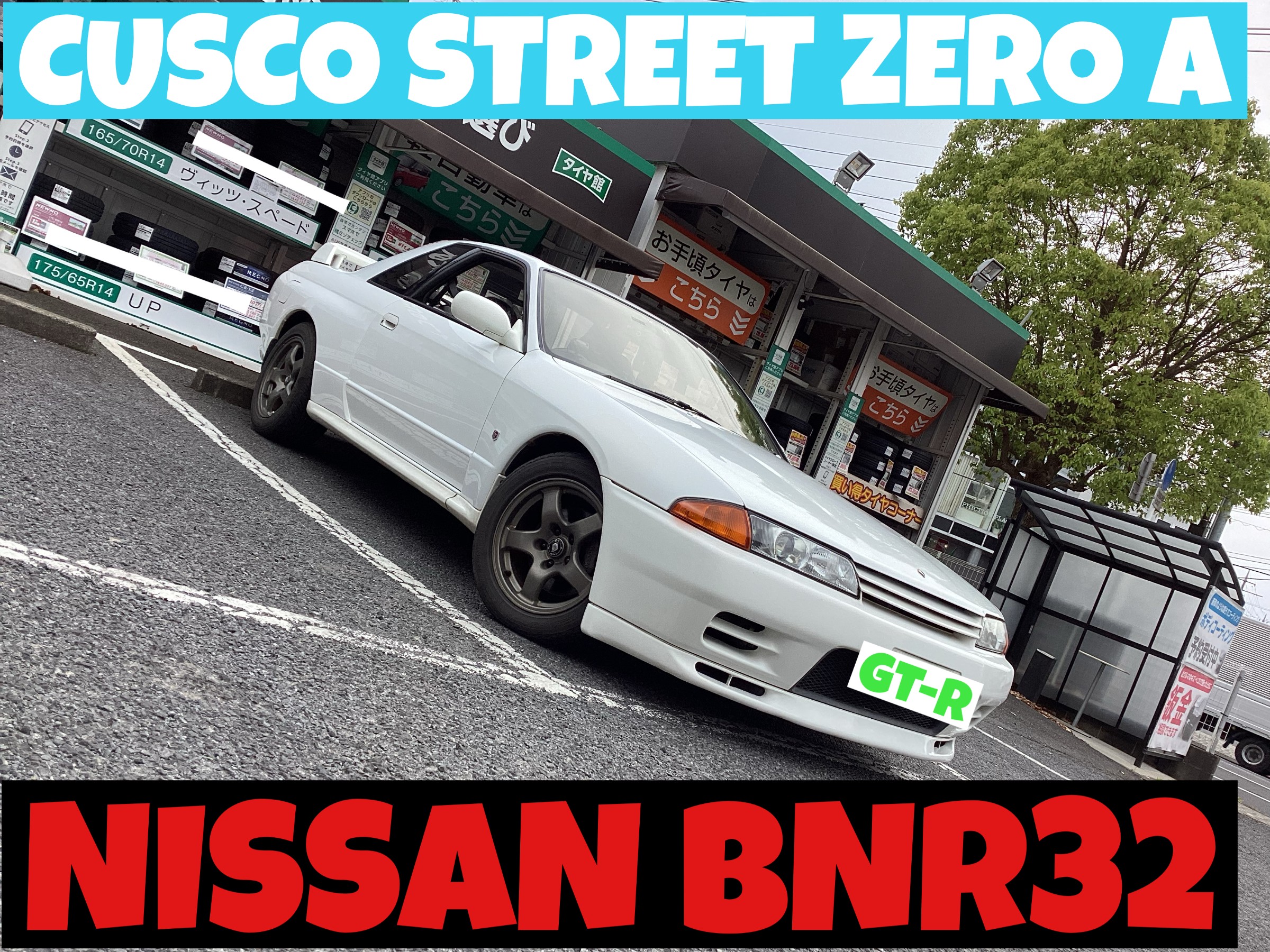 CUSCO STREET ZEROA X NISSAN BNR32 (SKYLINE GT-R) | 店舗おススメ情報 | タイヤ館 成田（千葉県）