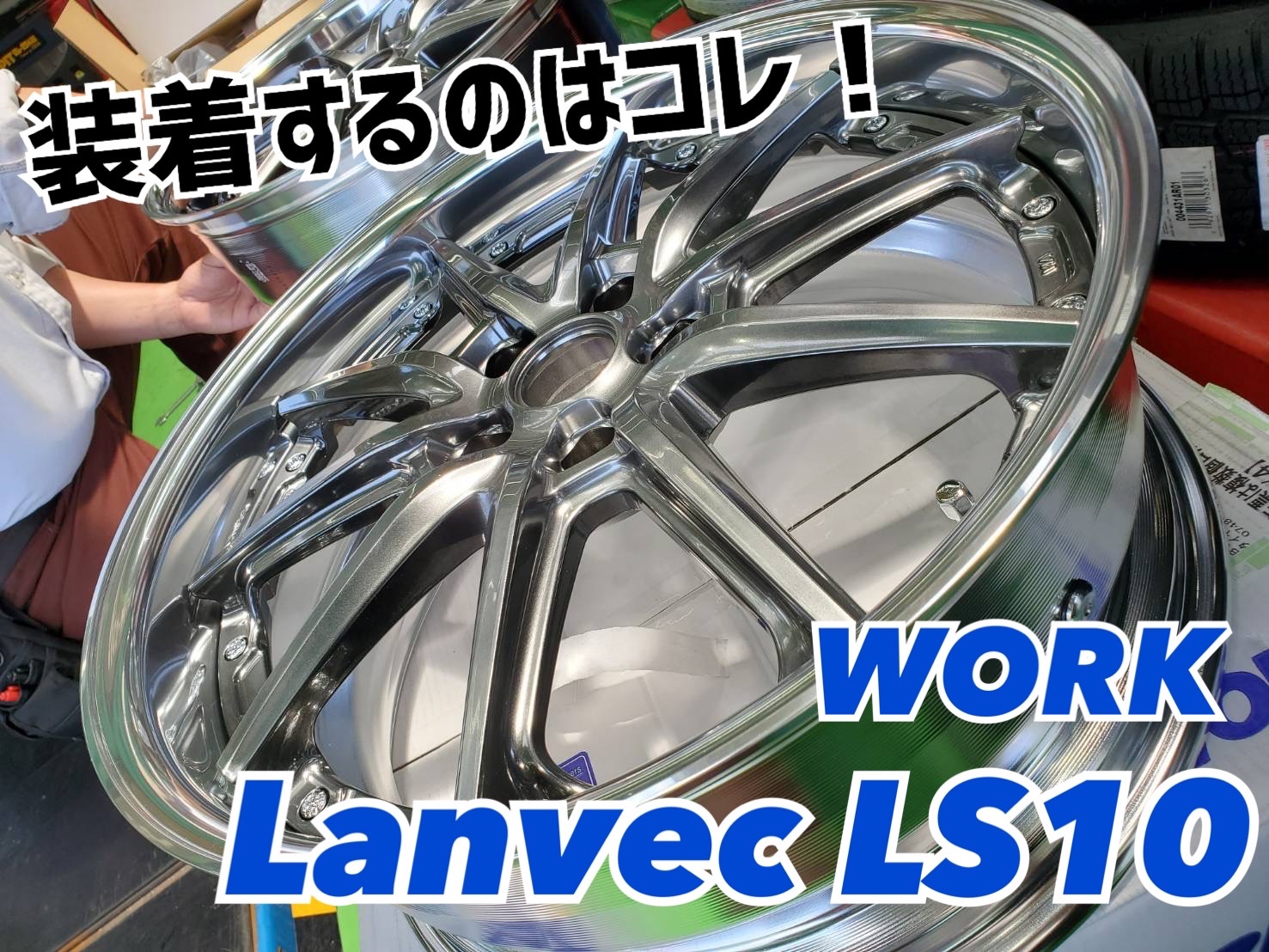 【新型クラウン】WORK / Lanvec LS10 装着！！ | 店舗おススメ情報 | タイヤ館 あさか（埼玉県）