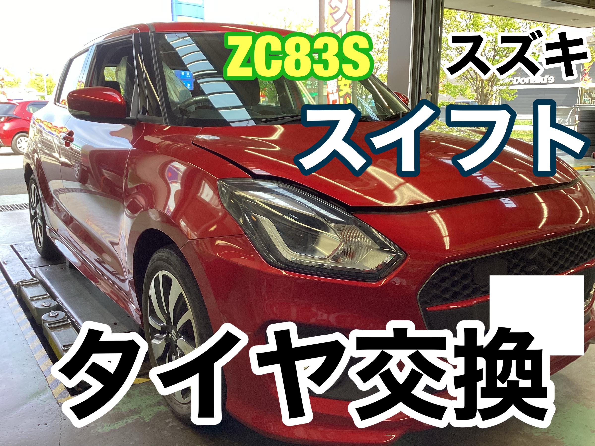 スズキ ZC83S スイフト タイヤ交換 | 店舗おススメ情報 | タイヤ館 GP新潟横越（新潟県）