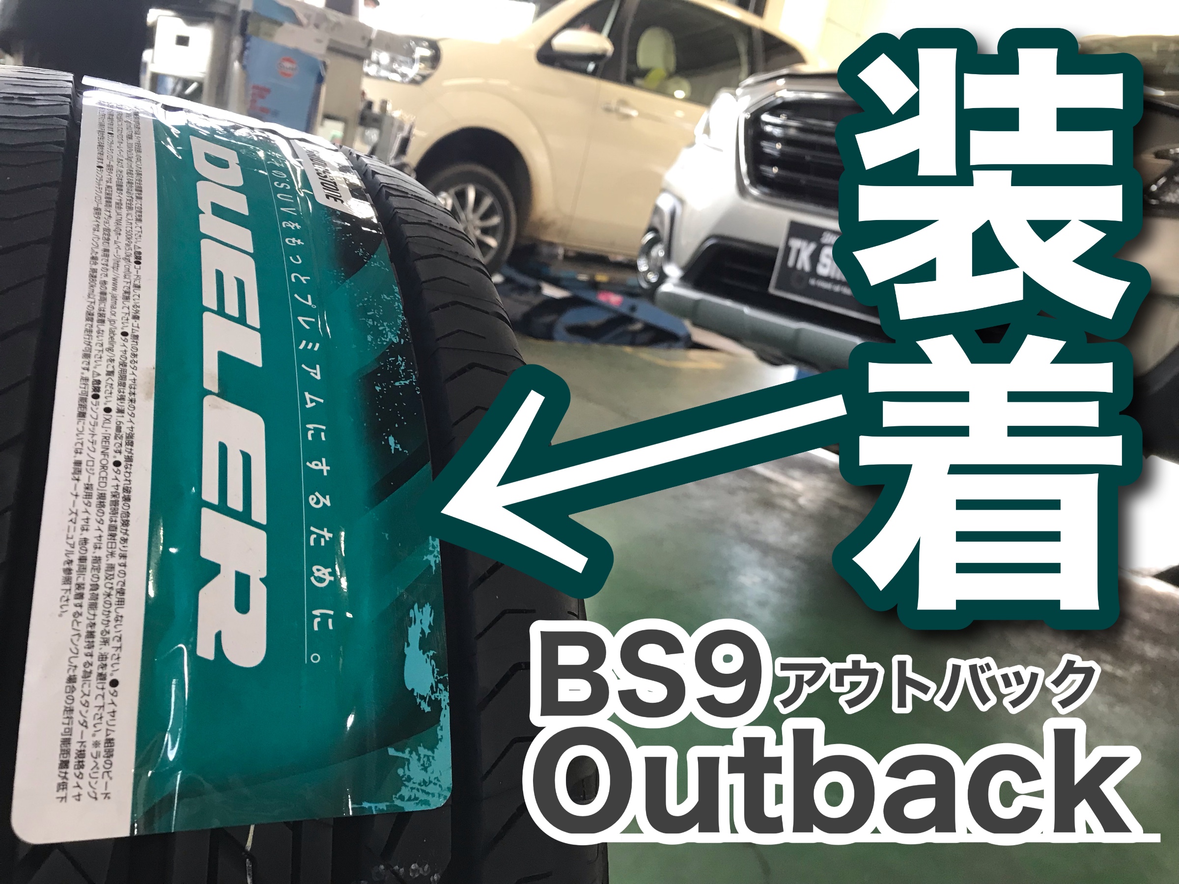 SUBARU BS9 アウトバック DUELER装着☆ | 店舗おススメ情報 | タイヤ館 新川駅前（北海道）