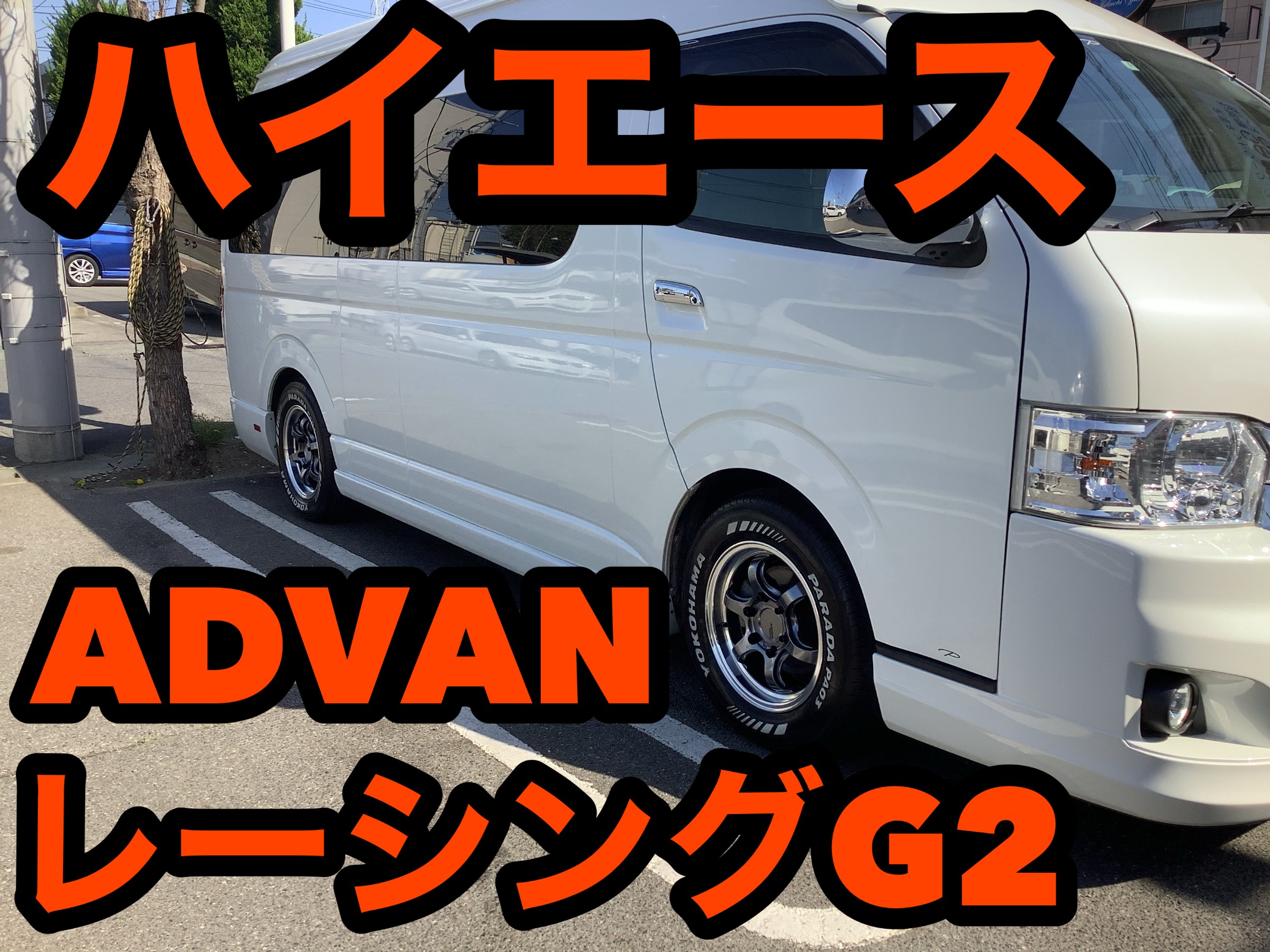 いわき市！ハイエース アドバンレーシングRG-D2 装着事例ご紹介です！ | 店舗おススメ情報 | タイヤ館 平（福島県）