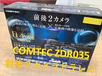 ★ドラレコ取り付け【COMTEC ZDR-035】前後2カメラドライブレコーダー | 店舗おススメ情報 | タイヤ館 浜松宮竹（静岡県）