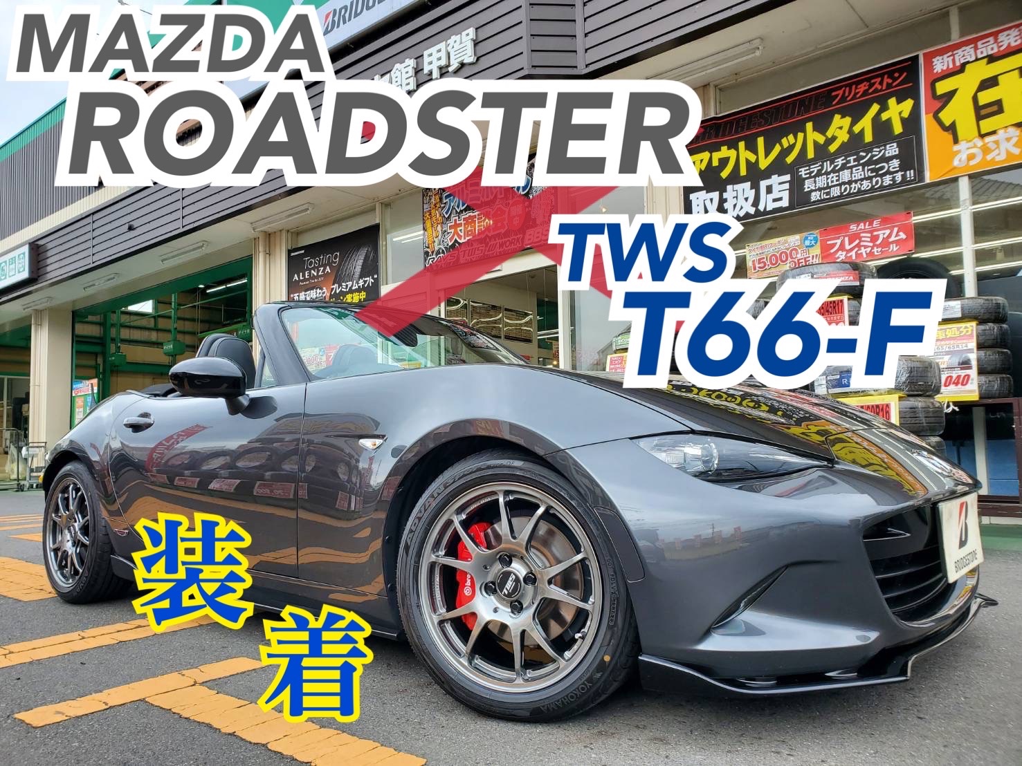 【マツダ ロードスター】TWS T66-F装着！ | 店舗おススメ情報 | タイヤ館 甲賀（滋賀県）