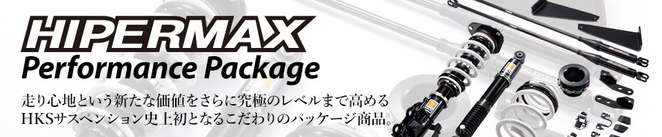 タイヤ館行橋店オススメ車高調メーカー HKS 6/1（木）～6/11（日）までアウトレットセール開催(^^)/ | 店舗おススメ情報 ...
