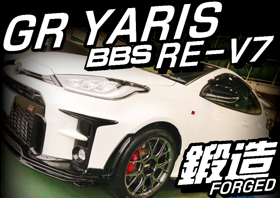 GR YARIS BBS RE-V7 POTENZA RE-71RS install | 店舗おススメ情報 | タイヤ館 宮崎（宮崎県）