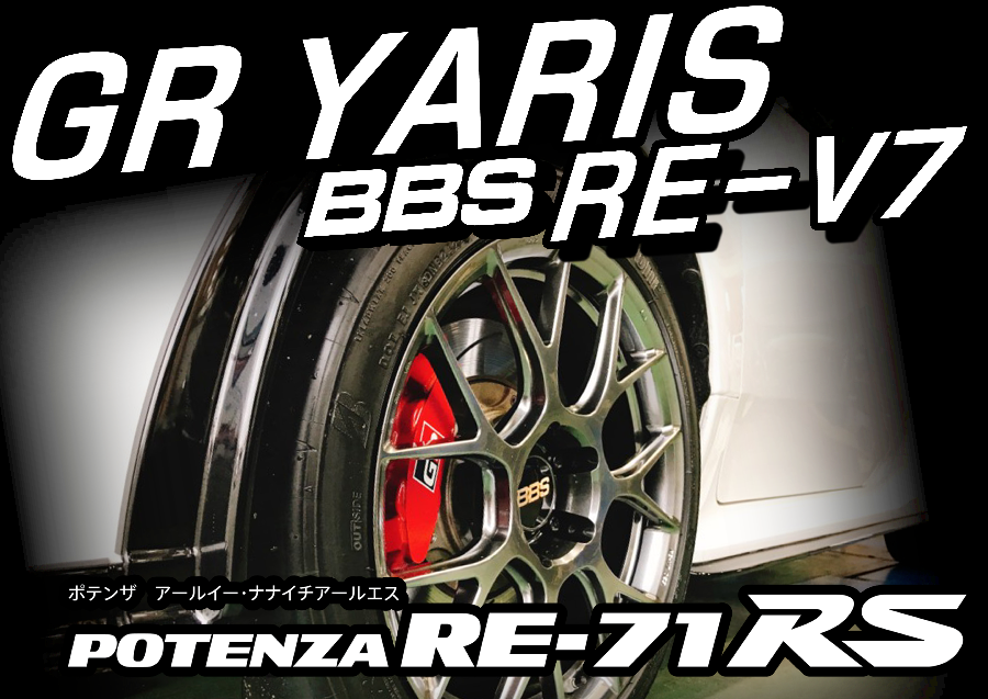 GR YARIS BBS RE-V7 POTENZA RE-71RS install | 店舗おススメ情報 | タイヤ館 宮崎（宮崎県）
