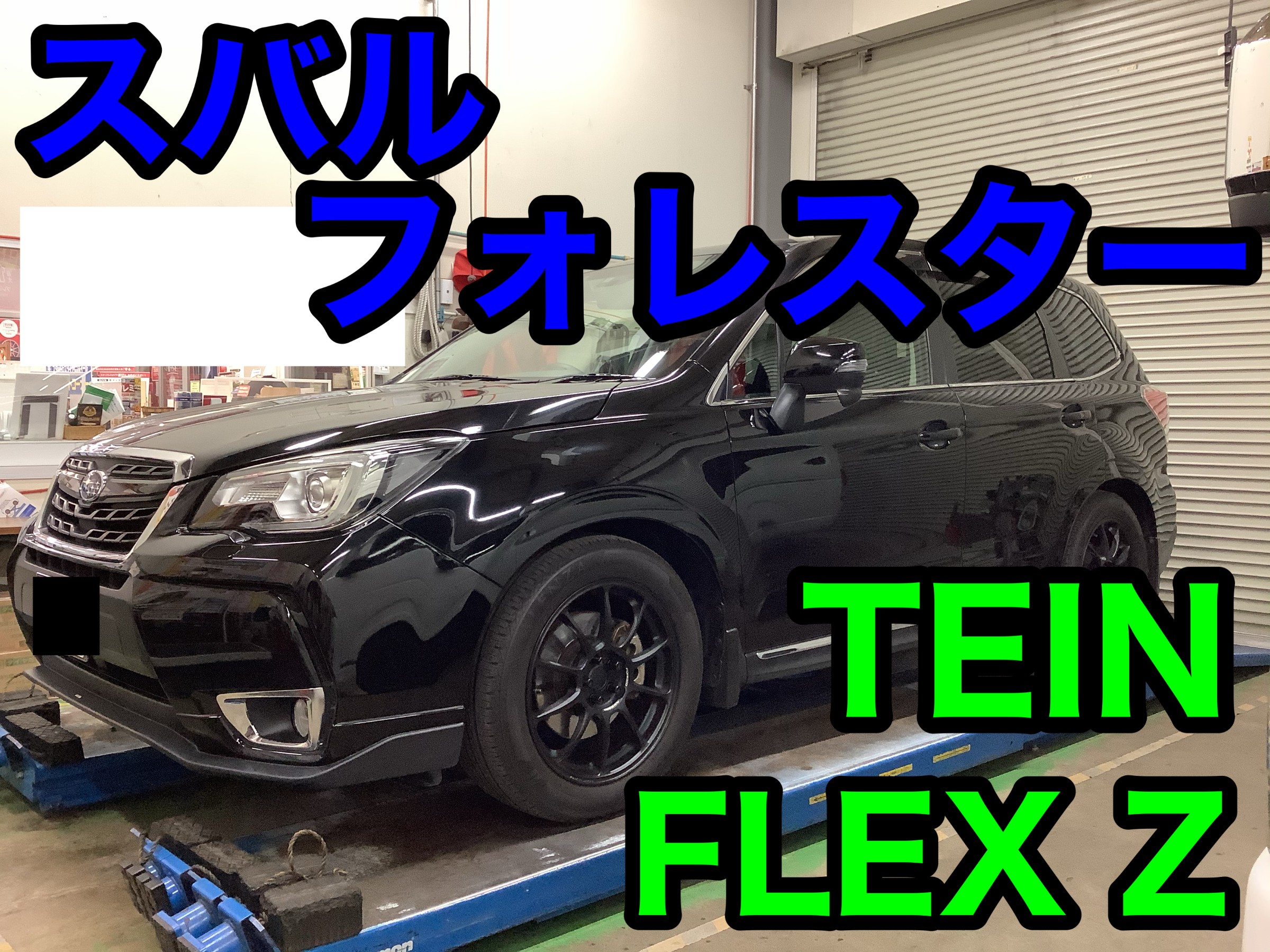 スバル フォレスター TEIN FLEXZ 取付 | 店舗おススメ情報 | タイヤ館 米沢（山形県）