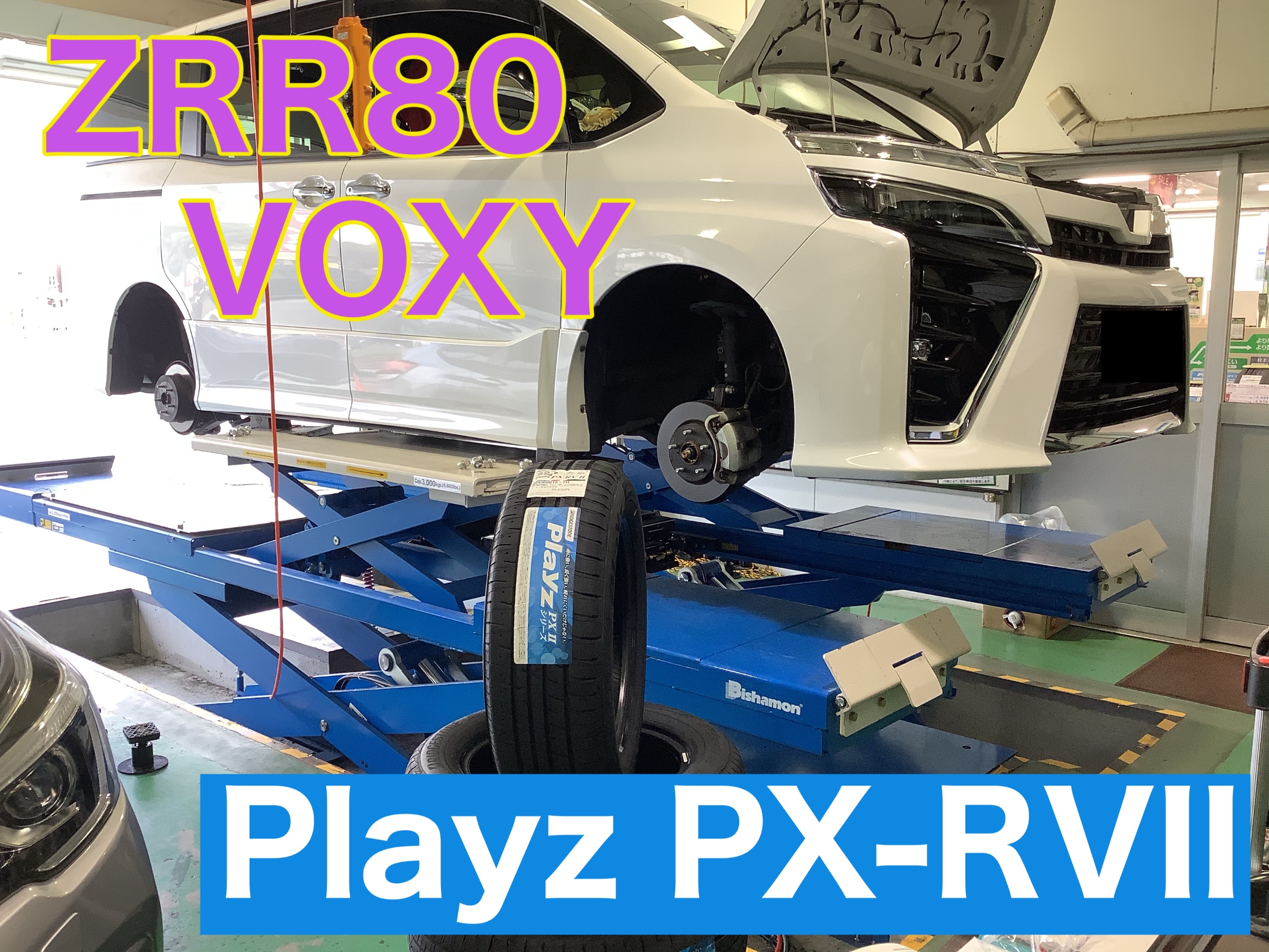 ZRR80 VOXY タイヤ交換 | 店舗おススメ情報 | タイヤ館 姫路南（兵庫県）