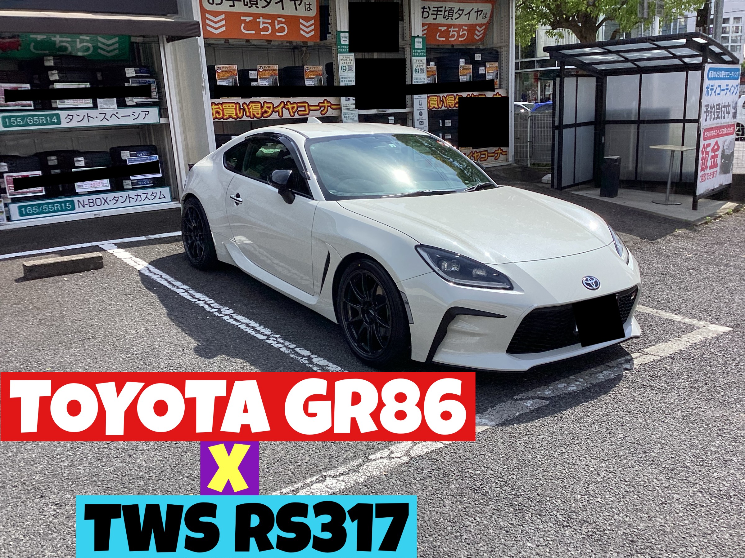 TOYOTA GR86(ZN8) X TWS RS317 RGM(レーシングガンメタ） | 店舗おススメ情報 | タイヤ館 成田（千葉県）