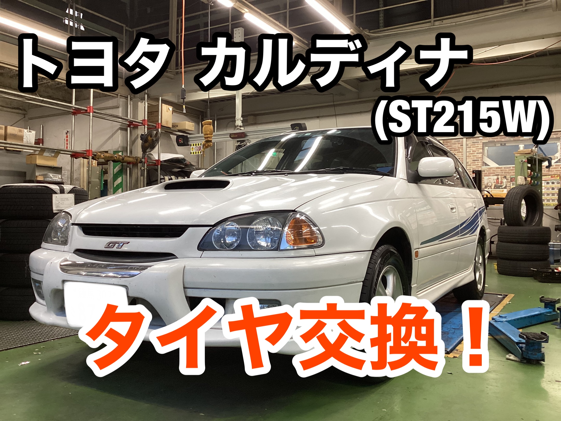 トヨタ カルディナGT-T（ST215W）タイヤ交換！ | 店舗おススメ情報 | タイヤ館 板橋