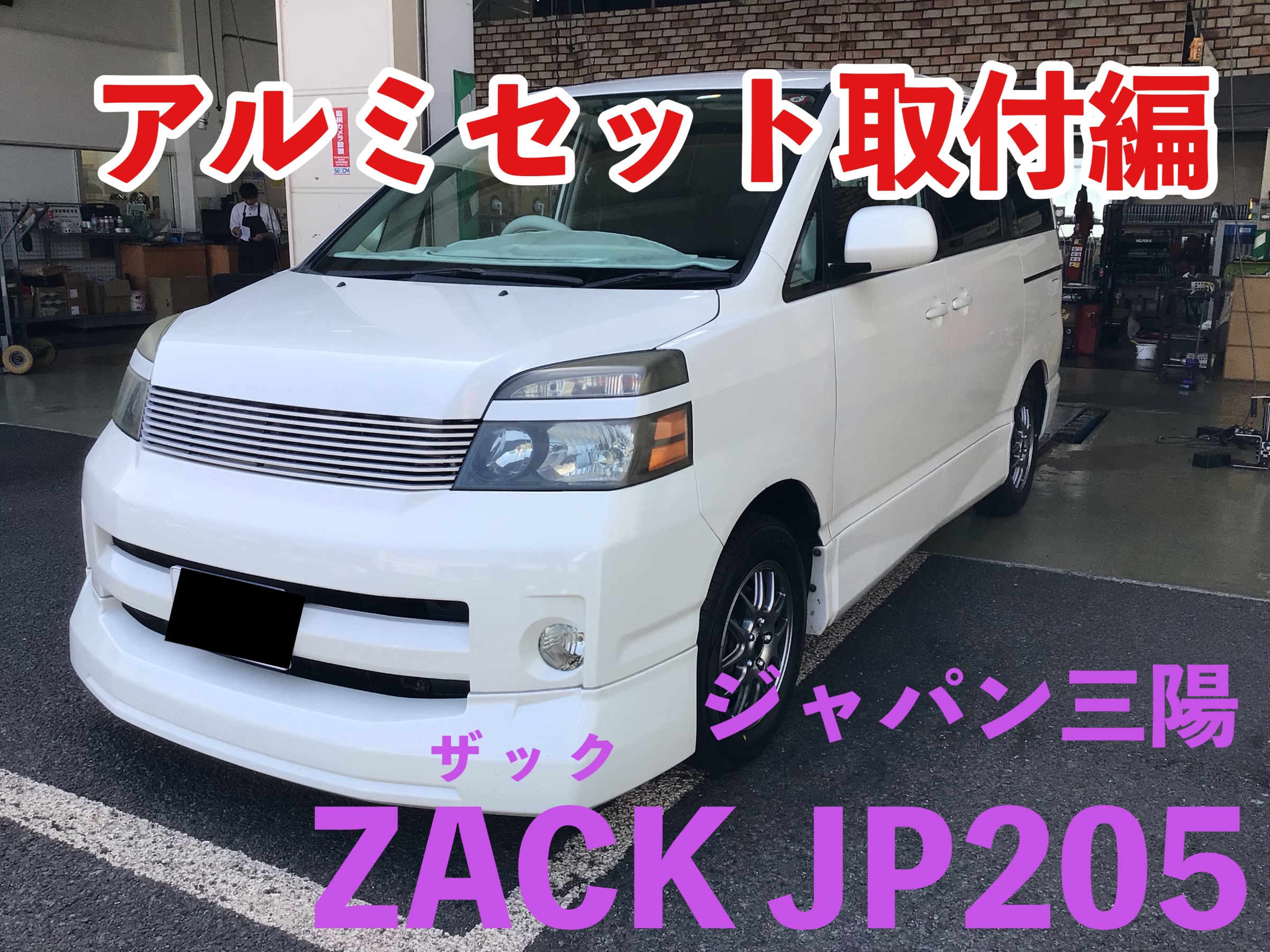 ヴォクシー(60系) ZACK JP205＆レグノGRVⅡ セット取付！ | 店舗おススメ情報 | タイヤ館 青梅（東京都）