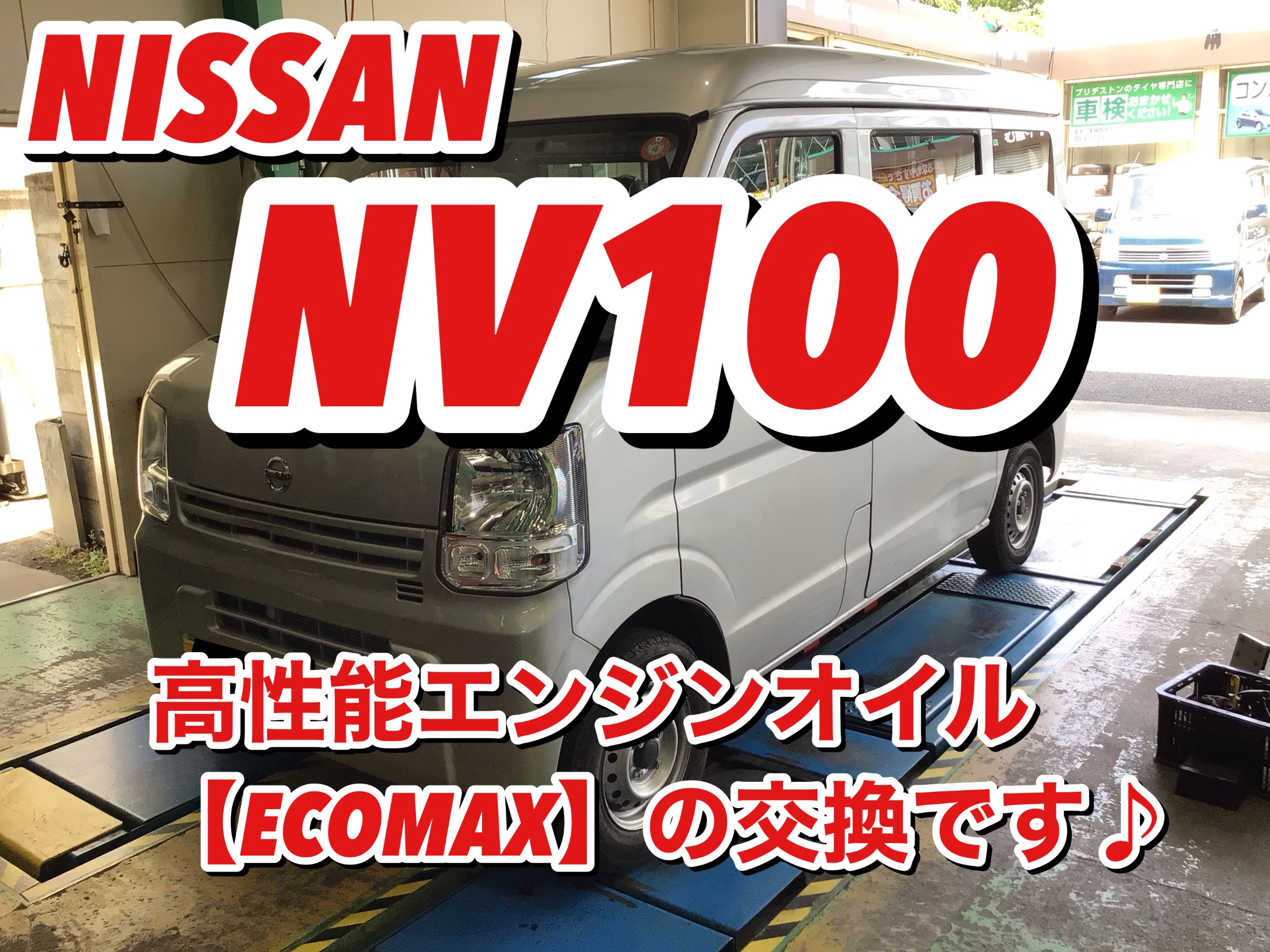 日産 クリッパー(NV100) エンジンオイル交換作業です。 | 店舗おススメ情報 | タイヤ館 さいたま新都心（埼玉県）