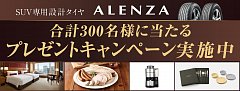 SUV専用夏タイヤ「ALENZA」Tasting ALENZA キャンペーン実施中！ | 店舗おススメ情報 | タイヤ館 倉吉（鳥取県）