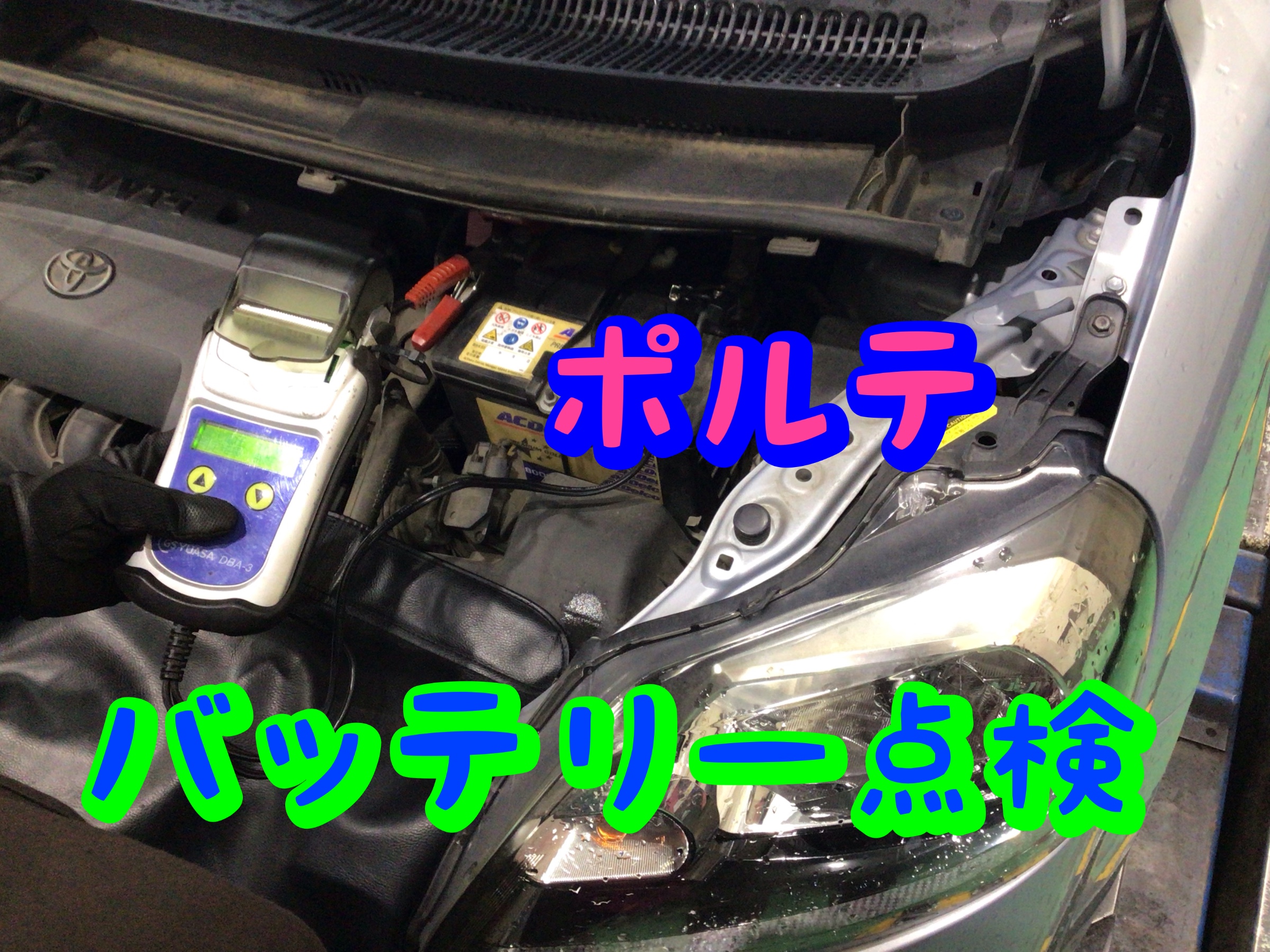 ポルテのバッテリー点検をしてみました。 | 店舗おススメ情報 | タイヤ館 新座（埼玉県）
