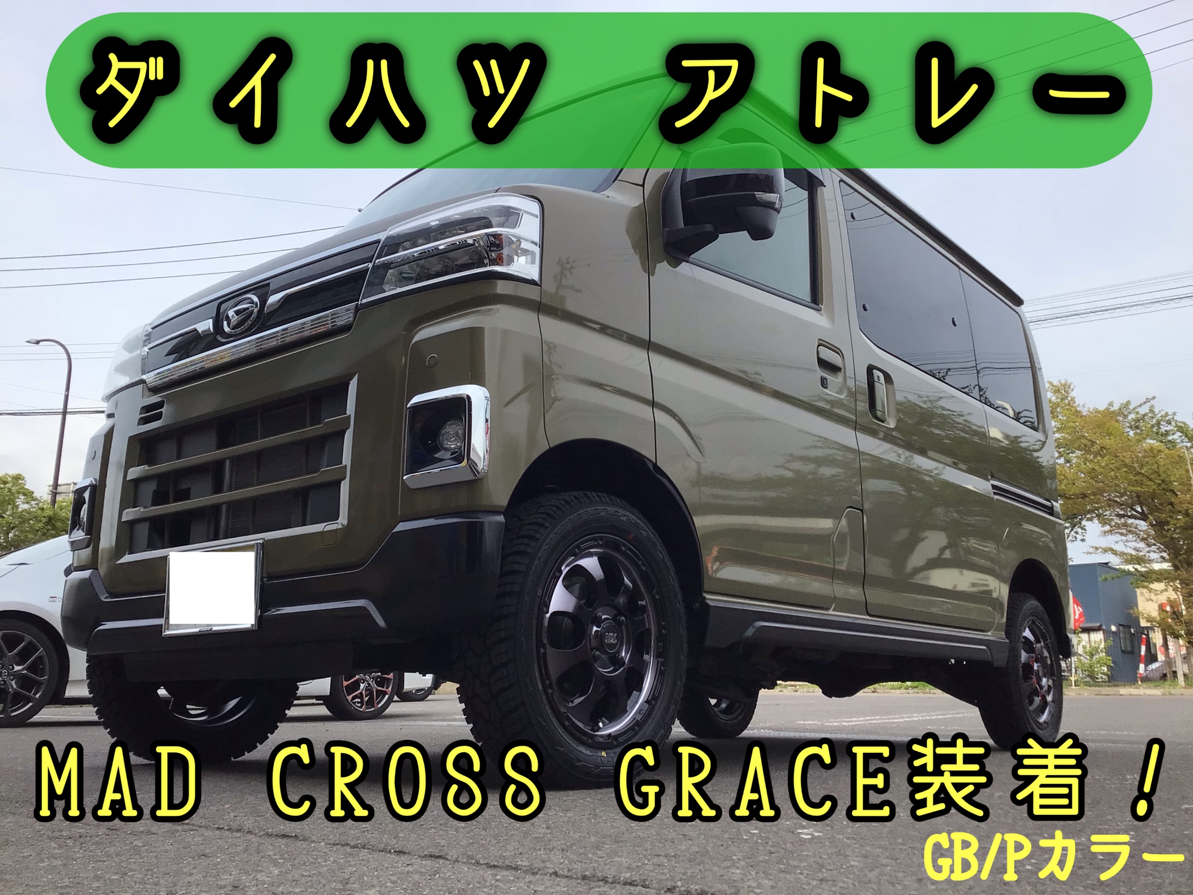 「ダイハツ アトレー」アルミホイール「MAD CROSS GRACE」装着！！ | 店舗おススメ情報 | タイヤ館 横手（秋田県）