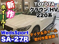WEDS新作ホイール取付！《TOYOTA クラウン ハイブリッド》ウェッズスポーツ SA-27R 取付です！！ | 店舗おススメ情報 | タイヤ館 GP新潟横越（新潟県）