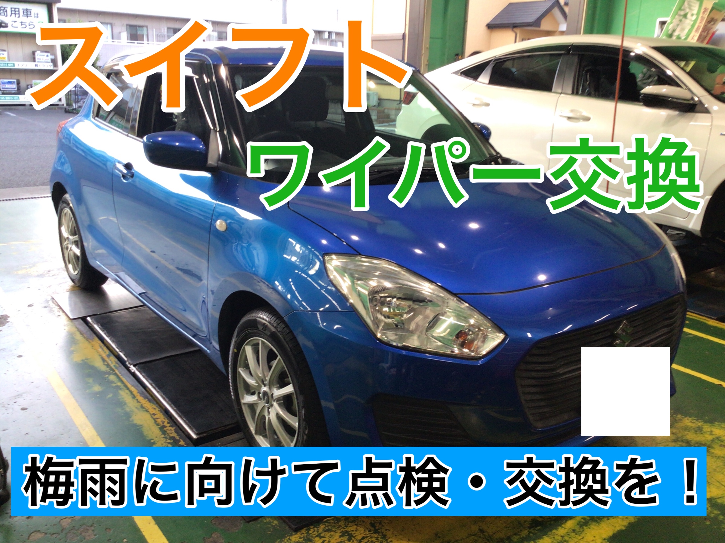 スズキ・スイフト 【ZC83S】 フロントワイパー交換 | 店舗おススメ情報 | タイヤ館 入間（埼玉県）