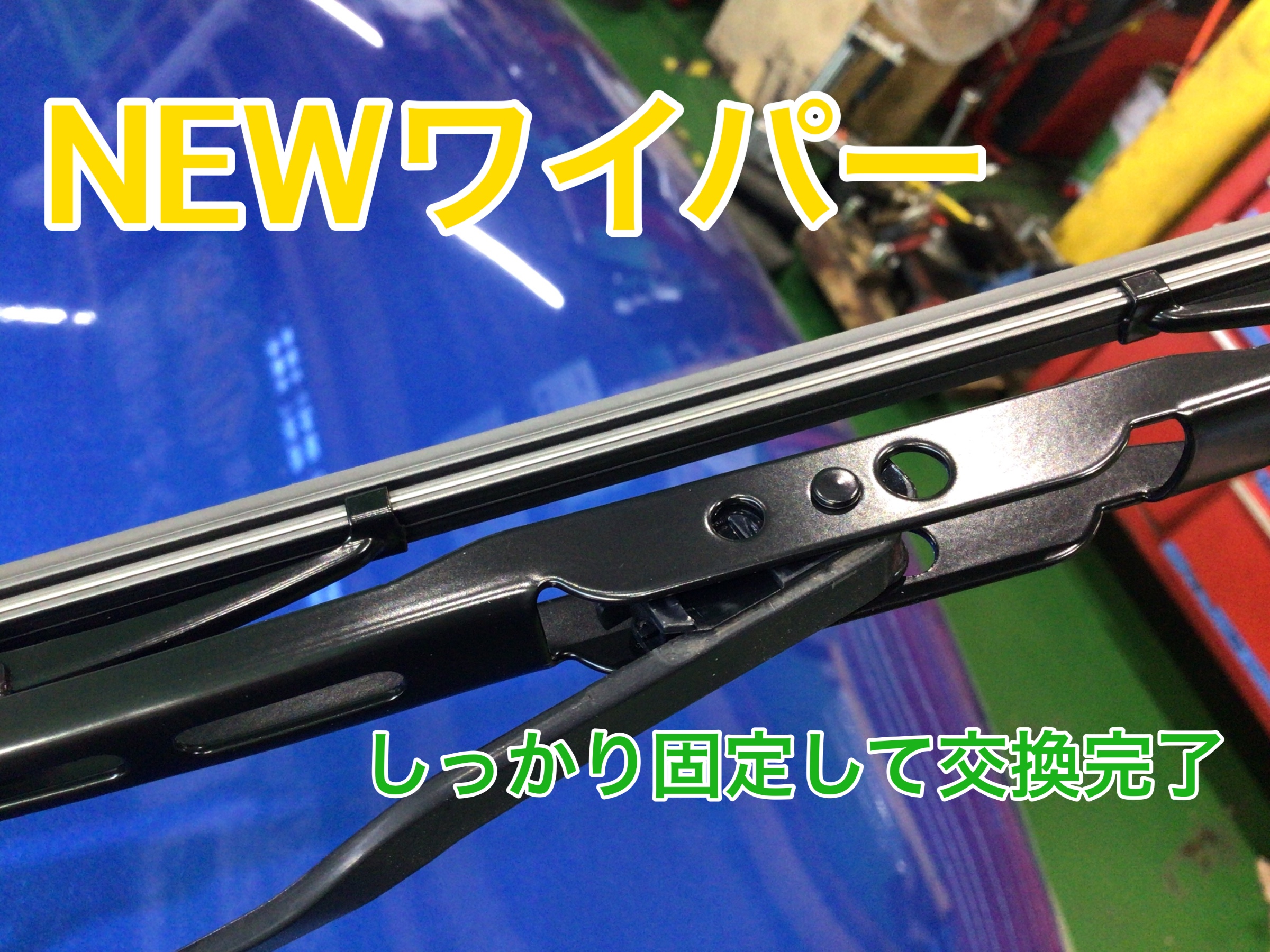 スズキ・スイフト 【ZC83S】にフロントワイパー交換しました！！ | 店舗おススメ情報 | タイヤ館 入間（埼玉県）