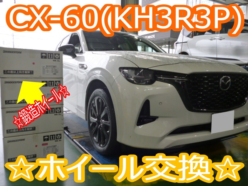 新モデルのドレスアップもオマカセください☆CX-60（KH3R3P）アルミホイール交換☆ | 店舗おススメ情報 | タイヤ館 かわごえ（埼玉県）