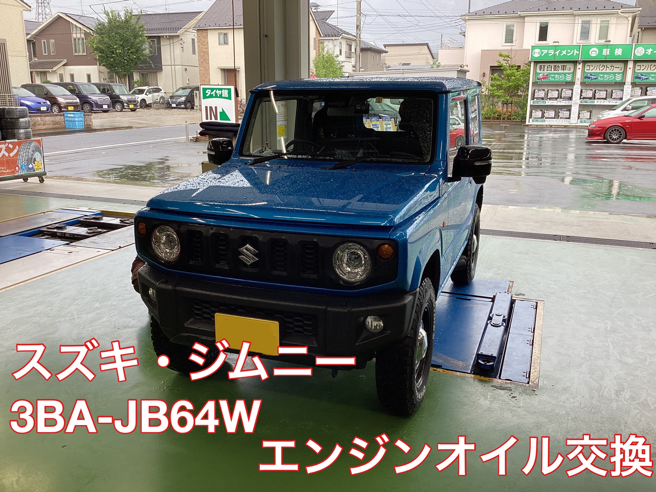 スズキ・ジムニー（3BA-JB64W）エンジンオイル交換 | 店舗おススメ情報 | タイヤ館 吉川（埼玉県）