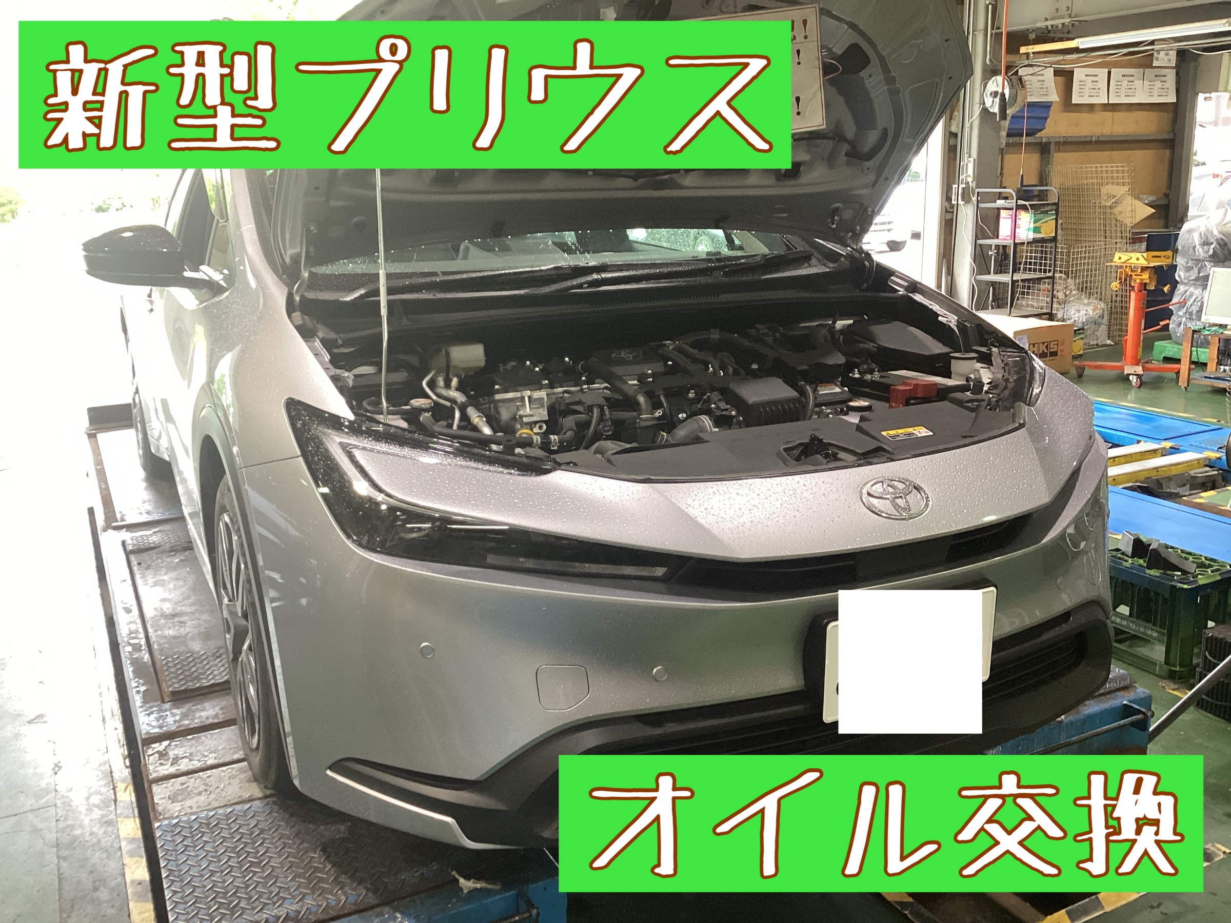 新型プリウス オイル・エレメント交換 | 店舗おススメ情報 | タイヤ館 恵庭（北海道）