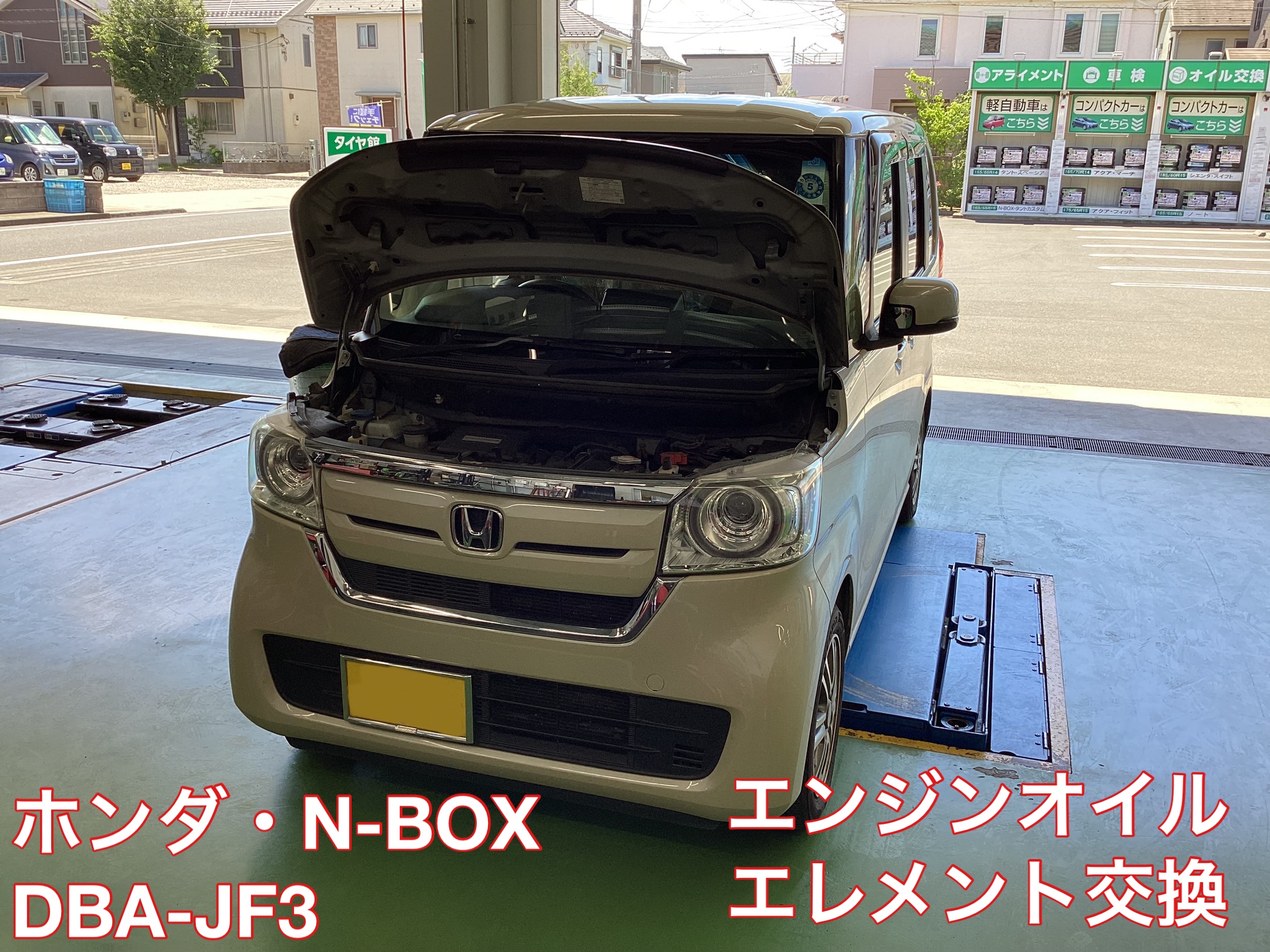 ホンダ・N-BOX（DBA-JF3）エンジンオイル・エレメント交換 | 店舗おススメ情報 | タイヤ館 吉川（埼玉県）